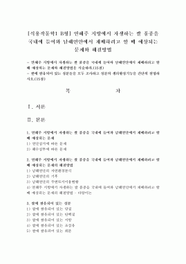 [식용작물학1 B형] 연해주 지방에서 자생하는 쌀 품종을 국내에 들여와 남해연안에서 재배하려고 할 때 예상되는 문제와 해결방법 - 쌀 품종-1페이지