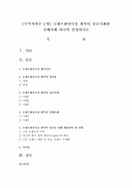 [무역학원론 C형] 국제프랜차이징 계약의 성공사례와 실패사례 하나씩 설명 [국제프랜차이징]-1페이지