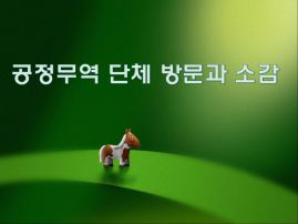 공정무역(FairTrade) 단체 방문과 소감 - 아름다운 가게, 울림, 그루(g:ru).ppt-1페이지