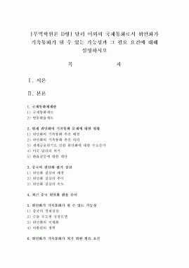 [무역학원론 D형] 달러 이외의 국제통화로서 위안화가 기축통화가 될 수 있는 가능성과 그 필요 요건에 대해 설명 - 가능성-1페이지