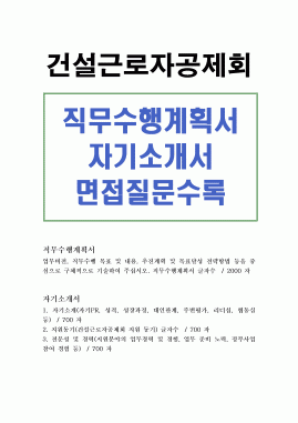 건설근로자공제회 직무수행계획서와 합격자기소개서&면접질문정리-1페이지