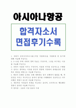 아시아나항공지상직자소서 아시아나항공 자기소개서 아시아나항공 자소서 합격자소서/면접 아시아나항공 일반영업공항서비스 자기소개서+면접후기, 금호아시아나항공 자소서(공항서비스·영업서비스·일반직)-1페이지