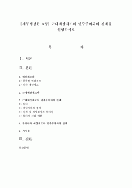 [재무행정론 A형] 근대예산제도의 민주주의와의 관계를 설명 - 예산제도-1페이지