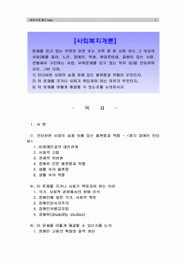 [사회복지개론]문제를 갖고 있는 주변의 이웃 또는 가족 중 한 사람 또는 그 이상의 사람을 인터뷰하시오. 그런 다음, 불편함과 위험, 국가나 사회책임이유, 해결방안 - 청각 장애인 인터뷰-1페이지