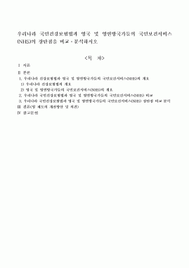 한국(우리나라) 국민건강보험법과 영국 및 영연방국가들의 국민보건서비스(NHS : National Health Service)의 장단점을 비교ㆍ분석하시오-1페이지