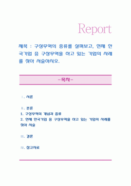 구상무역의 종류를 살펴보고, 현재 한국기업 중 구상무역을 하고 있는 기업의 사례를 찾아 서술.-1페이지