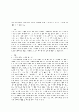 노인단독가족의 문제점과 노인의 욕구에 따른 대안책으로 무엇이 있을지 작성하여 제출하시오 - 노인단독가족의 정의와 발생원인, 노인단독가족의 문제점, 노인의 욕구와  대안책-1페이지