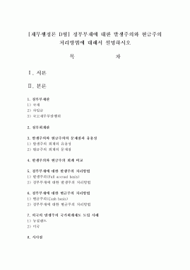 [재무행정론 D형] 정부부채에 대한 발생주의와 현금주의 처리방법에 대해서 설명 - 정부부채-1페이지