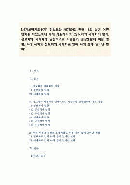 [세계의정치와경제] 정보화와 세계화로 인해 나의 삶은 어떤 변화를 겪었는지에 대해 서술하시오. (정보화와 세계화의 정의, 정보화와 세계화의 영향으로 일상생활에 미친 영향, 본인 삶에 일어난 변화)-1페이지