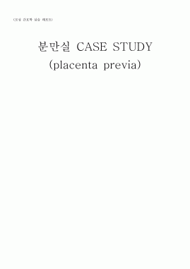 (모성 간호학 실습) 분만실 케이스 CASE STUDY - 전치태반 (前置胎盤/Placenta Previa)-1페이지