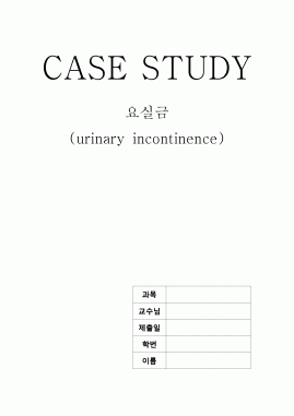 [모성간호학] 요실금 (urinary incontinence) 케이스 CASE STUDY-1페이지