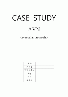 [성인간호학] 무혈관성 괴사 케이스 AVN (avascular necrosis) CASE STUDY-1페이지