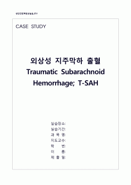 [성인간호학] ICU 외상성 지주막하 출혈 케이스 Traumatic Subarachnoid Hemorrhage; T-SAH CASE STUDY-1페이지