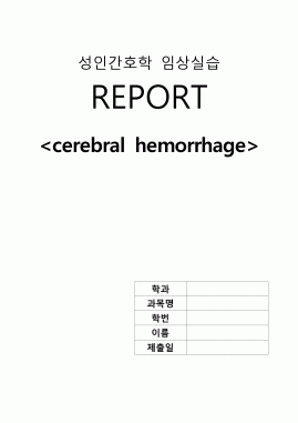 [성인간호학] 뇌출혈 케이스 Cerebral Hemorrhage CASE STUDY-1페이지