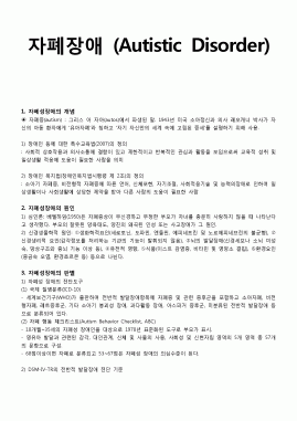 [아동간호학] 자폐장애 케이스 Autistic Disorder CASE STUDY-1페이지