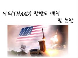 사드(THAAD) 한반도 배치 및 논란 (THADD,사드,KMDA,MD,사드 배치) {싸드 미사일의 특징, 사드 발언 및 진행과정, 한미 미사일 방어체계 비교}.ppt-1페이지