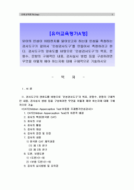 [유아교육평가A형]유아 인성검사도구의 양호도를 바탕으로 ‘인성검사도구’의 목표,  문항수,  문항의 구체적인 내용,  검사실시 방법 등을 구성하려면 무엇을 어떻게 해야 하는지 구체적으로 기술-1페이지