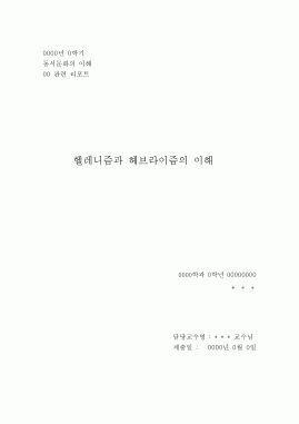 [동서문화의 이해] 헬레니즘(Hellenism)과 헤브라이즘(Hebraism)의 이해-1페이지