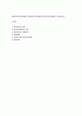 영유아교육기관에서 건강관련 영역에서의 평가인증내용을 기술하시오 {평가인증의 정의, 평가인증제도의 특징, 평가인증의 기대효과, 참여대상 건강과 영양 평가인증내용}-1페이지