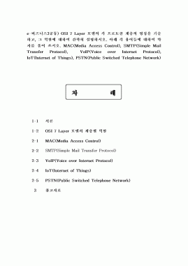 e-비즈니스3공통) OSI 7 Layer(계층,레이어) 모델의 각 프로토콜 계층의 명칭을 기술하고, 그 역할에 대하여 간략히 설명하시오  & 각 용어들에 대하여 약자를 풀어 쓰시오 MAC, SMTP,  VoIP, Io, PSTN-1페이지