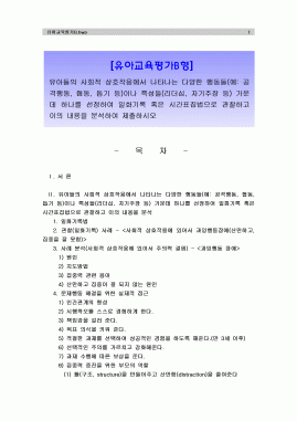 [유아교육평가B형]유아들의 사회적 상호작용에서 나타나는 다양한 행동들이나 특성들 가운데 하나를 선정하여 일화기록 혹은 시간표집법으로 관찰하고 이의 내용을 분석제출 - <과잉행동장애>-1페이지