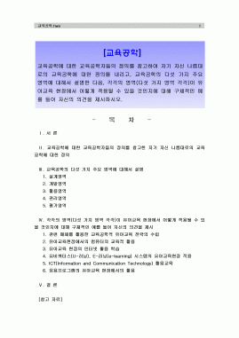 [교육공학]자신 나름대로의 교육공학에 대한 정의를 내리고,  교육공학의 다섯 가지 주요 영역에 대해서 설명한 다음,  다섯 가지 영역이 유아교육 현장에서 어떻게 적용될 수 있는지 제시-1페이지