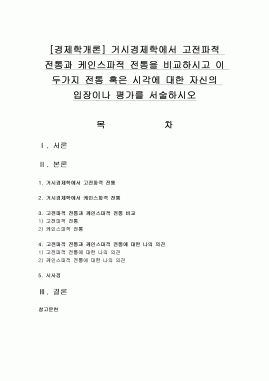 [경제학개론] 거시경제학에서 고전파적 전통과 케인스파적 전통을 비교하시고 이 두가지 전통 혹은 시각에 대한 자신의 입장이나 평가를 서술하시오 : 거시경제학-1페이지