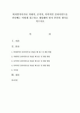 비자발적이거나 적대적,  공격적,  폭력적인 클라이언트를 만날때는 어떻게 접근하고 개입해야 할지 본인의 생각을 적으시오 (클라이언트)-1페이지