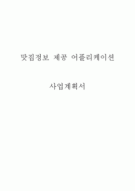 [어플리케이션 개발 사업계획서] 맛집정보제공 SNS채널 어플 개발업체 창업 사업계획서-1페이지