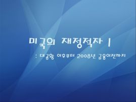 미국의 재정적자 I: 대공황 이후부터 2008년 금융이전까지 {대공황 이후, 2차대전 전후, 1960년대 이후, 클린턴 행정부 이후, 통제할 수 있는 재정적자, 재정건전화 입법 사례}.ppt
-1페이지