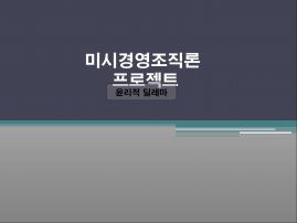 미시경영조직론,윤리적 딜레마,브랜드마케팅,서비스마케팅,글로벌경영,사례분석,swot,stp,4p-1페이지