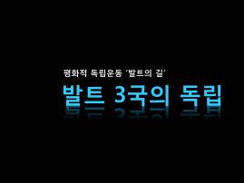 발트 3국의 독립,발트 3국 개요,(에스토니아,라트비아,리투아니아),평화적 독립운동 ,소련의 발트 3국 합병과정,합병 후 독립운동-1페이지