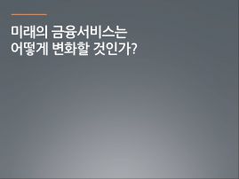 미래의 금융서비스,금융서비스의 정의,금융서비스의 현황,전자공인문서와 대출서비스,브랜드마케팅,서비스마케팅,글로벌경영,사례분석,swot,stp,4p,미래의 금융서비스는어떻게 변화할 것인가?-1페이지