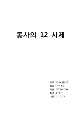 영어 동사의 12시제 - 단순 시제 현재·과거·미래 & 진행 시제 현재·과거·미래 & 완료 시제 현재·과거·미래 & 완료 진행 시제 현재·과거·미래-1페이지