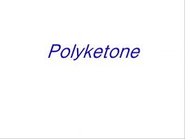 폴리케톤 Polyketone(POK) {친환경 소재인 폴리케톤의 소개 및 용도, 특징 소개}.ppt-1페이지