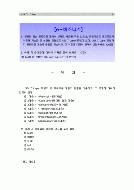 [e-비즈니스] 1)OSI 7 Layer(계층,레이어) 모델의 각 프로토콜 계층의 명칭을 기술, 그 역할을 설명 2)각 용어들 약자를 설명(MAC, SMTP, VoIP, IoT, PSTN)-1페이지