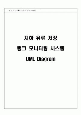 지하 유류 저장 탱크 모니터링 시스템 UML Diagram(다이어그램) {UMLDiagram 제작 배경과 UMLDiagram 설계}-1페이지