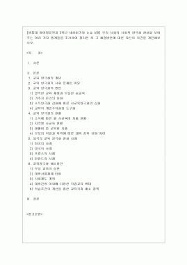 [세상읽기와 논술 C형] 한국 사회에서 고쳐야 할 사회적 부조리 또는 관습 - 교육양극화현상-1페이지