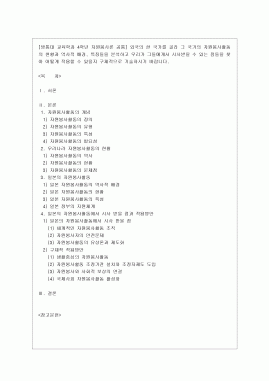 [자원봉사론 공통] 본인이 관심있는 외국의 자원봉사 활동 사례를 선정하여 1) 선정이유와 배경, 2) 현황 및 실태 3) 특성 및 시사점을 기술해 보십시오. 특히 우리나라의 자원봉사 활성화를 위해 적용 가능한 구체-1페이지