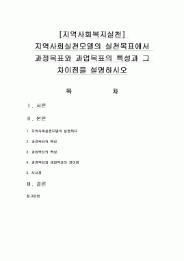 [지역사회복지실천] 지역사회실천모델의 실천목표에서 과정목표와 과업목표의 특성과 그 차이점을 설명하시오 [지역사회실천모델]-1페이지