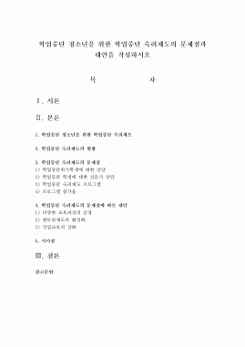 학업중단 청소년을 위한 학업중단 숙려제도의 문제점과 대안을 작성 (학업중단)-1페이지