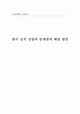 [졸업논문][농업경제학] 한국 김치 산업의 문제점과 해결 방안-1페이지