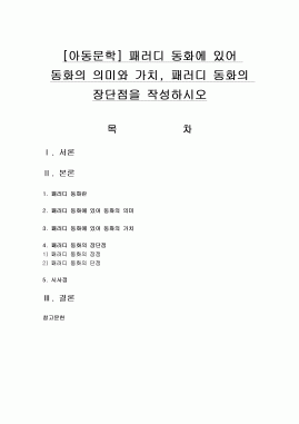 [아동문학] 패러디 동화에 있어 동화의 의미와 가치,  패러디 동화의 장단점을 작성하시오 - 패러디동화-1페이지