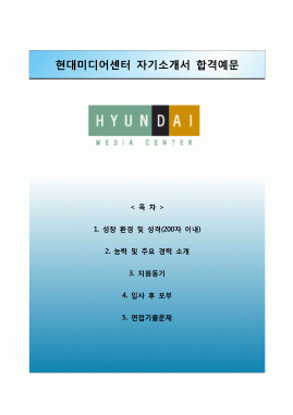 [BEST 베스트 합격 자기소개서] [현대미디어센터 Hyundai Media Center 자기소개서] 현대미디어센터자소서 ＋면접예상문제 [현대미디어센터자기소개서현대미디어센터자소서] Resume
-1페이지