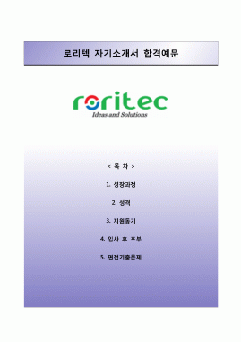 [BEST 베스트 합격 자기소개서] [로리텍 Roritec 자기소개서] 로리텍자소서 ＋면접예상문제 [로리텍자기소개서로리텍자소서] Resume-1페이지