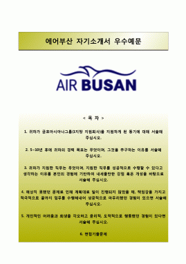[BEST 베스트 합격 자기소개서] (에어부산 Air Busan 자기소개서 + 면접족보) 에어부산 (캐빈승무원인턴) 자소서 ＋면접족보 [에어부산자기소개서에어부산자소서] Resume
-1페이지