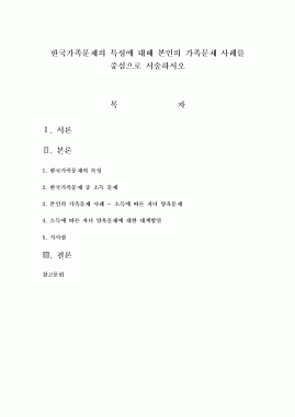 한국가족문제의 특성에 대해 본인의 가족문제 사례를 중심으로 서술 : 한국가족문제-1페이지