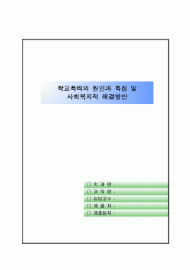 학교폭력의 원인과 특징 및 사회복지적해결방안(사회문제론, 학교폭력이론, 유형, 실태, 학교폭력예방)-1페이지