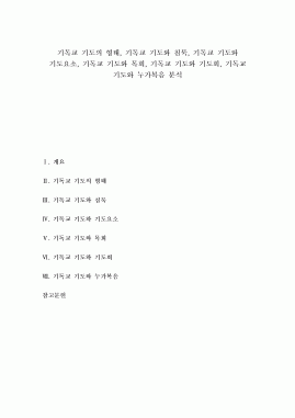 [기독교 기도][기독교 기도 침묵][기독교 기도 기도회][기독교 기도 목회]기독교 기도의 형태, 기독교 기도와 침묵, 기독교 기도와 기도요소, 기독교 기도와 목회, 기독교 기도와 기도회, 기독교 기도와 누가복음-1페이지