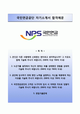 
[BEST 베스트 합격 자기소개서] [국민연금공단 國民年金公團 NPS 자기소개서] 국민연금공단 6급갑 합격자소서 ＋면접기출문제 [국민연금공단자기소개서국민연금공단자소서] Resume-1페이지